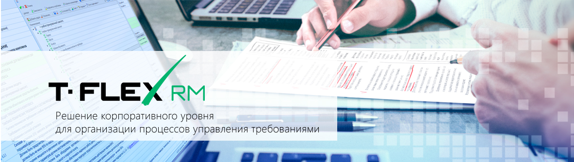 Управление требованиями на платформе T-FLEX PLM | ComNews