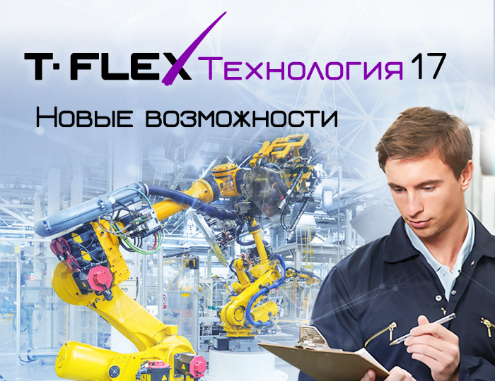 T-FLEX Технология 17 - Новые возможности компонента комплекса T-FLEX PLM | ComNews
