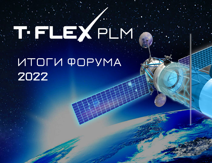 Форум "T-FLEX PLM 2022. Отечественные решения для проектирования изделий любой сложности" | ComNews