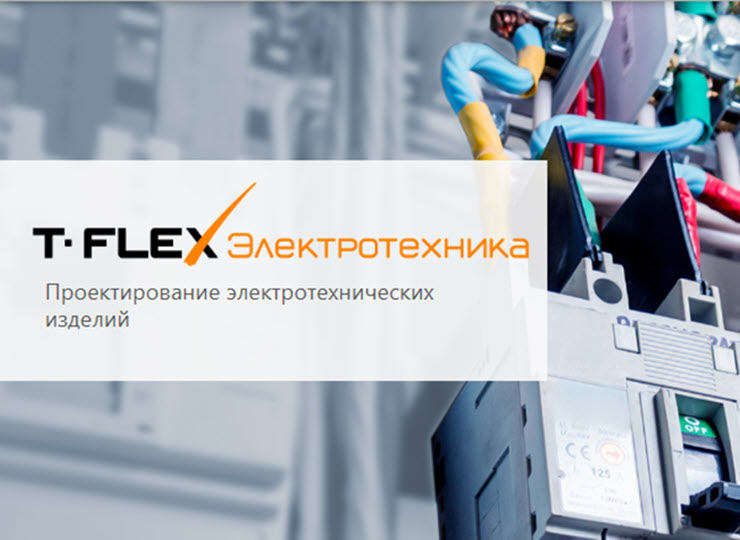 Возможности T-FLEX Электротехника | ComNews